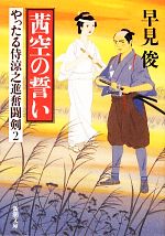 早見俊【著】販売会社/発売会社：新潮社発売年月日：2012/11/29JAN：9784101389721