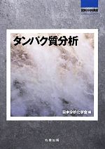 日本分析化学会【編】販売会社/発売会社：丸善出版発売年月日：2012/11/22JAN：9784621086155