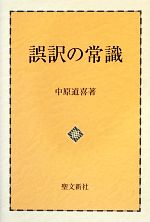 中原道喜【著】販売会社/発売会社：聖文新社発売年月日：2012/11/22JAN：9784792217105