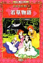 ルイザ・メイ・オルコット(著者),高瀬直子販売会社/発売会社：小学館発売年月日：2012/11/30JAN：9784092703025