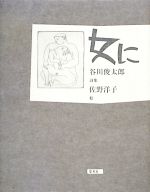 谷川俊太郎(著者),谷川俊太郎,佐野洋子販売会社/発売会社：集英社発売年月日：2012/12/05JAN：9784087714760