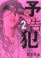 筒井哲也(著者)販売会社/発売会社：集英社発売年月日：2012/12/10JAN：9784088794952