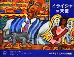 マイケル・J．ローゼン【文】，アミナー・ブレンダ・リンロビンソン【絵】，さくまゆみこ【訳】販売会社/発売会社：晶文社発売年月日：2012/11/30JAN：9784794968012