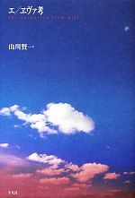 山川賢一【著】販売会社/発売会社：平凡社発売年月日：2012/11/26JAN：9784582835953