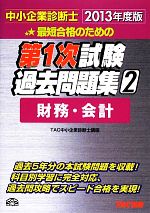 TAC中小企業診断士講座【編著】販売会社/発売会社：TAC出版発売年月日：2012/11/19JAN：9784813247654
