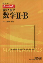 チャート研究所販売会社/発売会社：数研出版発売年月日：2012/11/01JAN：9784410107245／／付属品〜別冊解答編付