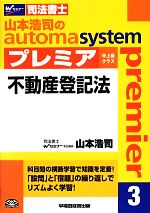 山本浩司(著者)販売会社/発売会社：早稲田経営出版発売年月日：2012/12/05JAN：9784847135729