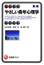 白井利明，都筑学，森陽子【著】販売会社/発売会社：有斐閣発売年月日：2012/12/05JAN：9784641124813