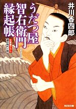井川香四郎(著者)販売会社/発売会社：光文社発売年月日：2012/12/06JAN：9784334765118