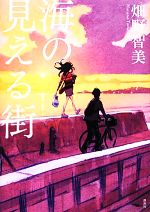 畑野智美【著】販売会社/発売会社：講談社発売年月日：2012/12/07JAN：9784062178549