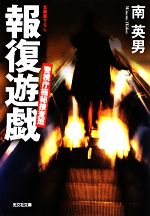 南英男【著】販売会社/発売会社：光文社発売年月日：2012/12/06JAN：9784334765040