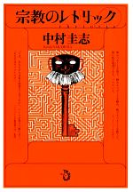 中村圭志【著】販売会社/発売会社：トランスビュー発売年月日：2012/12/01JAN：9784798701332