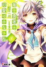 志村一矢【著】販売会社/発売会社：アスキーメディアワークス/角川グループパブリッシング発売年月日：2012/12/08JAN：9784048911634