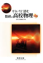 数研出版編集部【編】販売会社/発売会社：数研出版発売年月日：2012/12/21JAN：9784410139567