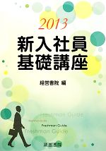 経営書院【編】販売会社/発売会社：経営書院発売年月日：2012/12/03JAN：9784863261358