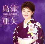 島津亜矢販売会社/発売会社：（株）テイチクエンタテインメント(（株）テイチクエンタテインメント)発売年月日：2015/11/18JAN：4988004137204島津亜矢の2016年全曲集。2015年1月にリリースされた30周年記念曲「独楽...