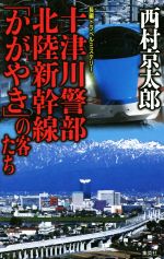 西村京太郎(著者)販売会社/発売会社：集英社発売年月日：2016/03/01JAN：9784087754308