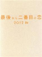 小泉今日子,中井貴一,坂口憲二,平沢敦士（音楽）販売会社/発売会社：フジテレビジョン(（株）ポニーキャニオン)発売年月日：2013/02/20JAN：49886321448412012年夏の終わり。ドラマプロデューサーの吉野千明（小泉今日子...