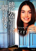 ミシェル・アンヤング【著】，水野綾子【訳】販売会社/発売会社：オークラ出版発売年月日：2012/12/08JAN：9784775519738