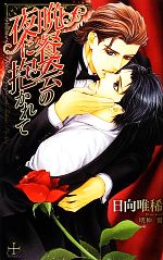日向唯稀【著】販売会社/発売会社：笠倉出版社発売年月日：2012/12/08JAN：9784773086416