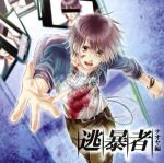 （ドラマCD）,下野紘（二宮尚哉）販売会社/発売会社：TWOFIVE　RECORDS発売年月日：2012/11/21JAN：4523858901443全編ダミー・ヘッドマイク使用乙女向けシチュエーション・ドラマCD『逃暴者—ナオヤ編—』。出...