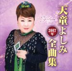 天童よしみ販売会社/発売会社：（株）テイチクエンタテインメント(（株）テイチクエンタテインメント)発売年月日：2016/11/16JAN：4988004141515シングル「女のあかり」を含む、天童よしみの2017年度全曲集。　（C）RS