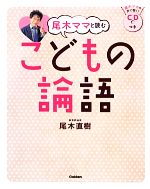 尾木直樹【編著】販売会社/発売会社：学研教育出版/学研マーケティング発売年月日：2012/12/06JAN：9784052036293／／付属品〜CD付