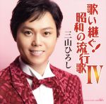 三山ひろし販売会社/発売会社：日本クラウン（株）(クラウン徳間ミュージック販売（株）)発売年月日：2013/02/06JAN：4988007253956三山ひろしが昭和の名曲を歌い継ぐ企画アルバム第四弾。「達者でナ」（三橋美智也）、「高原列...