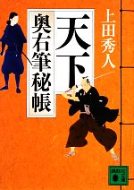 上田秀人【著】販売会社/発売会社：講談社発売年月日：2012/12/14JAN：9784062774376