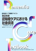日本認知症ケア学会【編】販売会社/発売会社：日本認知症ケア学会発売年月日：2012/12/01JAN：9784863510555