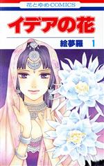 絵夢羅(著者)販売会社/発売会社：白泉社発売年月日：2012/12/20JAN：9784592196617