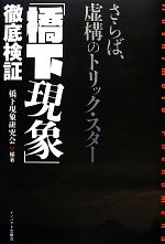 橋下現象研究会【編著】販売会社/発売会社：インパクト出版会発売年月日：2012/12/13JAN：9784755402296