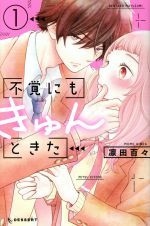 凛田百々(著者)販売会社/発売会社：講談社発売年月日：2018/06/13JAN：9784065116760