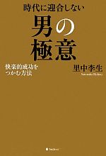 里中李生【著】販売会社/発売会社：フォレスト出版発売年月日：2012/12/13JAN：9784894515451