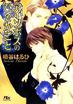 崎谷はるひ【著】販売会社/発売会社：幻冬舎コミックス/幻冬舎発売年月日：2012/12/17JAN：9784344826694