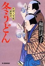 和田はつ子【著】販売会社/発売会社：角川春樹事務所発売年月日：2012/12/15JAN：9784758437103