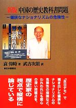 袁偉時【著】，武吉次朗【訳】販売会社/発売会社：日本僑報社発売年月日：2012/11/01JAN：9784861851414