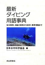 日本水中科学協会【編】販売会社/発売会社：成山堂書店発売年月日：2012/12/13JAN：9784425954810