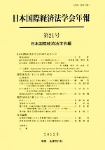 日本国際経済法学会(編者),日本国際経済法学会(編者)販売会社/発売会社：日本国際経済法学会/法律文化社発売年月日：2012/11/01JAN：9784589034694