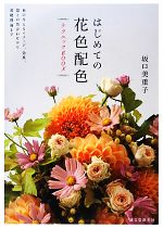 坂口美重子【著】販売会社/発売会社：誠文堂新光社発売年月日：2012/12/14JAN：9784416712528