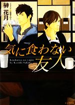 榊花月【著】販売会社/発売会社：徳間書店発売年月日：2012/12/20JAN：9784199006951