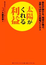 大都英俊【著】販売会社/発売会社：ダイヤモンドビジネス企画/ダイヤモンド社発売年月日：2012/12/15JAN：9784478083314