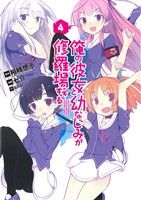 七介(著者)販売会社/発売会社：スクウェア・エニックス発売年月日：2012/12/22JAN：9784757538337