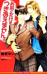 櫛野ゆい【著】販売会社/発売会社：リブレ出版発売年月日：2012/12/17JAN：9784799712368