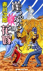 赤川次郎【著】販売会社/発売会社：実業之日本社発売年月日：2012/12/17JAN：9784408505381