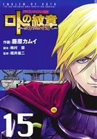 藤原カムイ(著者)販売会社/発売会社：スクウェア・エニックス発売年月日：2012/12/25JAN：9784757538351