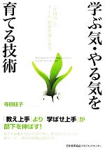 寺田佳子【著】販売会社/発売会社：日本能率協会マネジメントセンター発売年月日：2012/12/22JAN：9784820718529