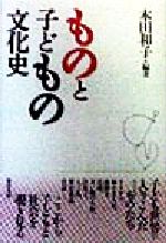 本田和子(著者)販売会社/発売会社：勁草書房/ 発売年月日：1998/01/15JAN：9784326298587