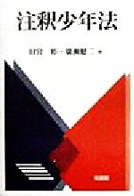 田宮裕(編者),広瀬健二(編者)販売会社/発売会社：有斐閣/ 発売年月日：1998/11/30JAN：9784641041745