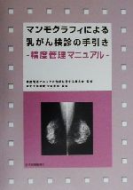 大内憲明(編者),精度管理マニュアル作成に関する委員会販売会社/発売会社：日本医事新報社発売年月日：2000/05/25JAN：9784784942053